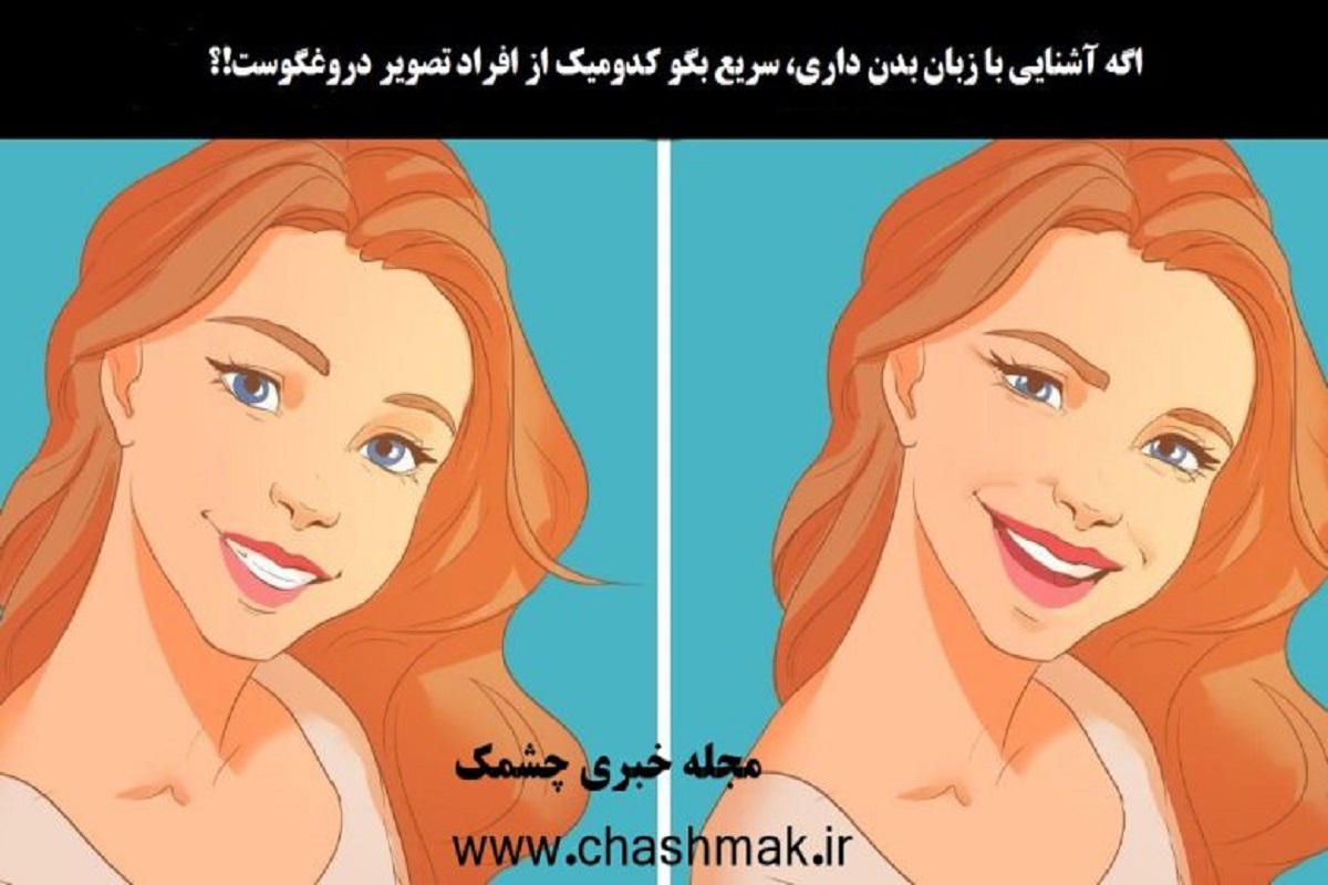 روانشناسی شخصیت اگر بتونی بگی کدوم از این چهره ها داره دورغ میگه