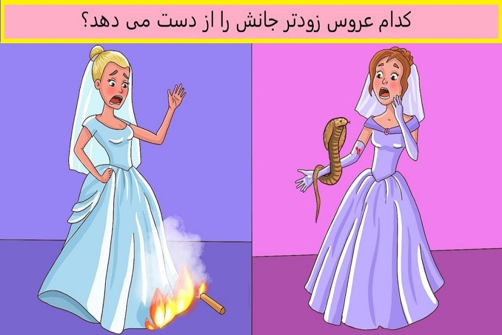 تست هوش به نظرت کدوم یکی از این عروس های بخت برگشته زودتر میمیره؟ با