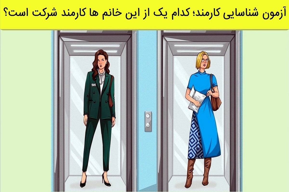 تست هوش سه سوته بگو کدوم از این خانم های جوان کارمنده این شرکته