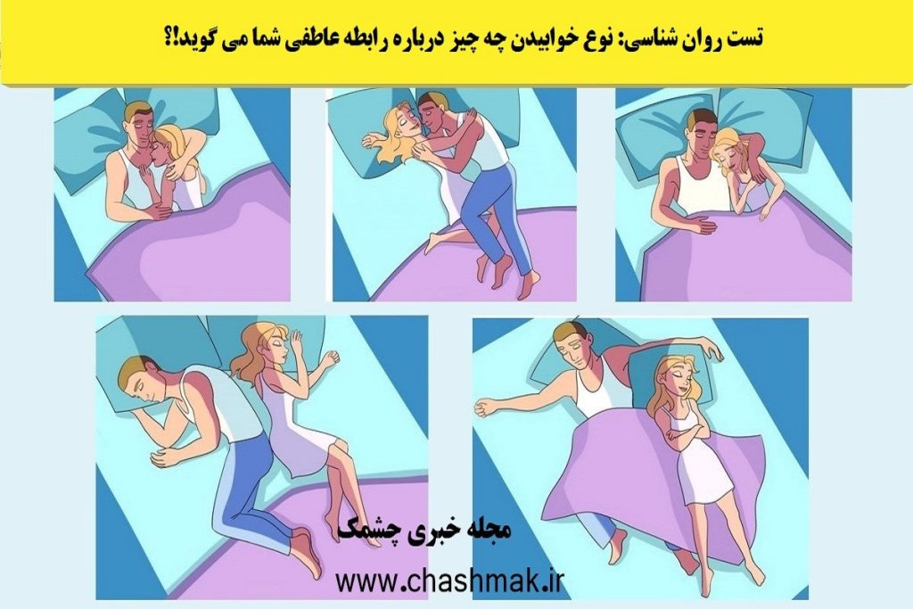 روانشناسی رابطه نوع خوابیدنتان میزان عشق و علاقه در رابطه با همسر یا